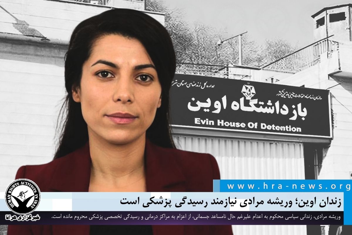 خبرگزاری هرانا | زندان اوین؛ وریشه مرادی نیازمند رسیدگی پزشکی است ...