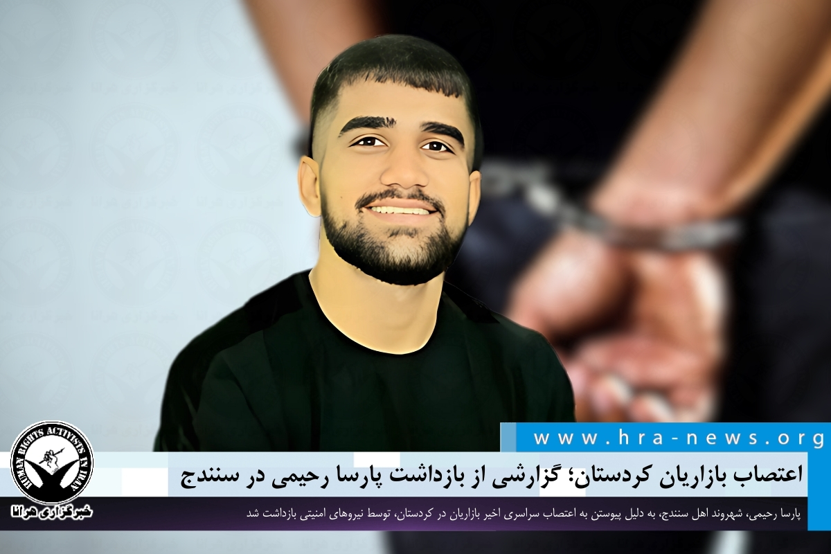 خبرگزاری هرانا | اعتصاب بازاریان کردستان؛ گزارشی از بازداشت پارسا رحیمی ...