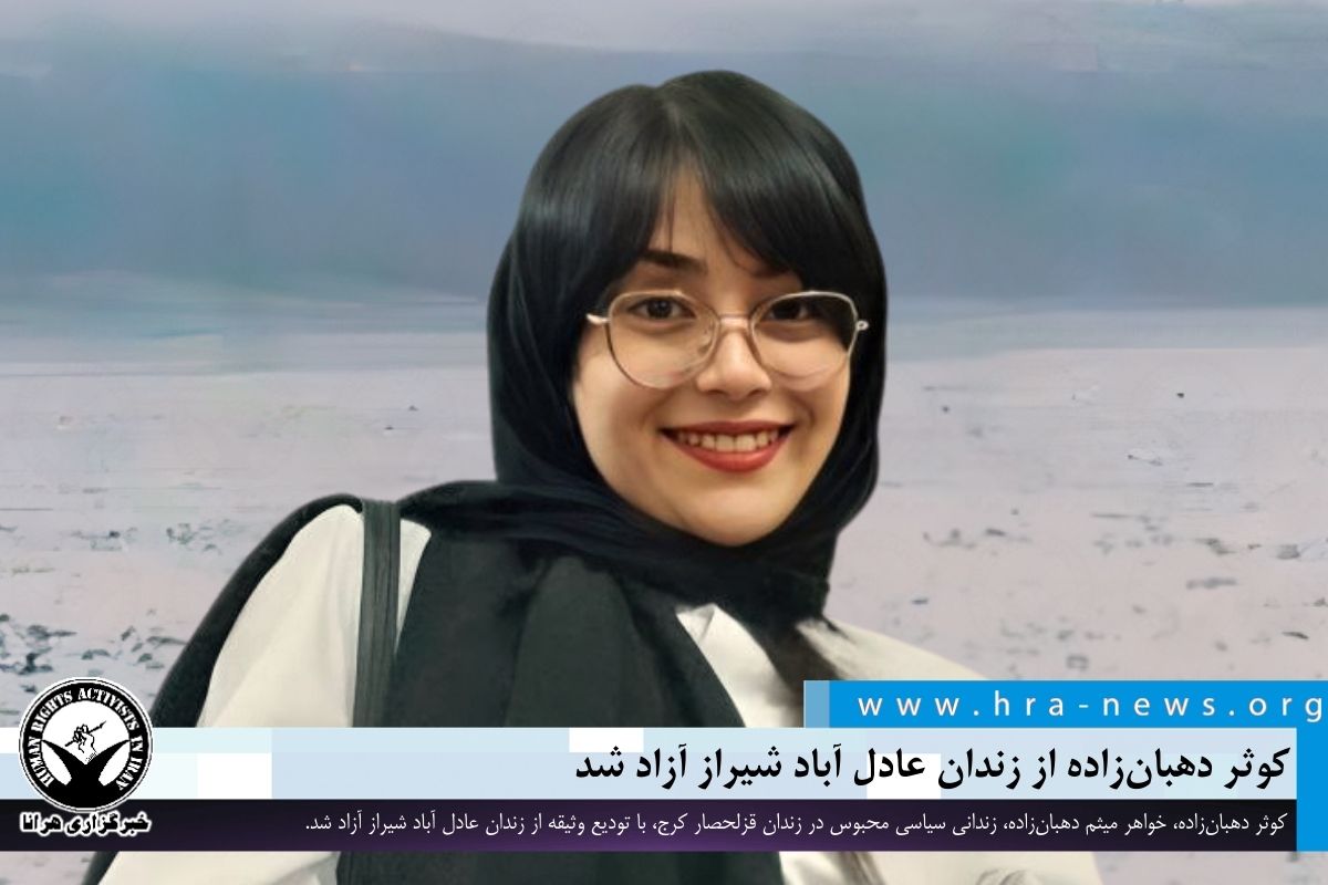 خبرگزاری هرانا | کوثر دهبان‌زاده از زندان عادل آباد شیراز آزاد شد ...