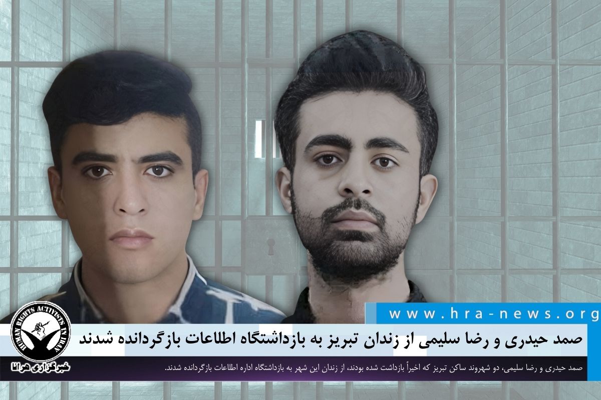 خبرگزاری هرانا | صمد حیدری و رضا سلیمی از زندان تبریز به بازداشتگاه ...