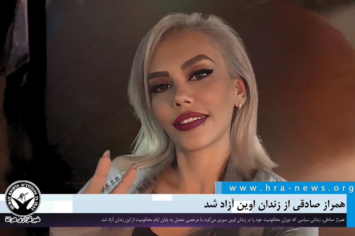 خبرگزاری هرانا | همراز صادقی از زندان اوین آزاد شد - خبرگزاری هرانا