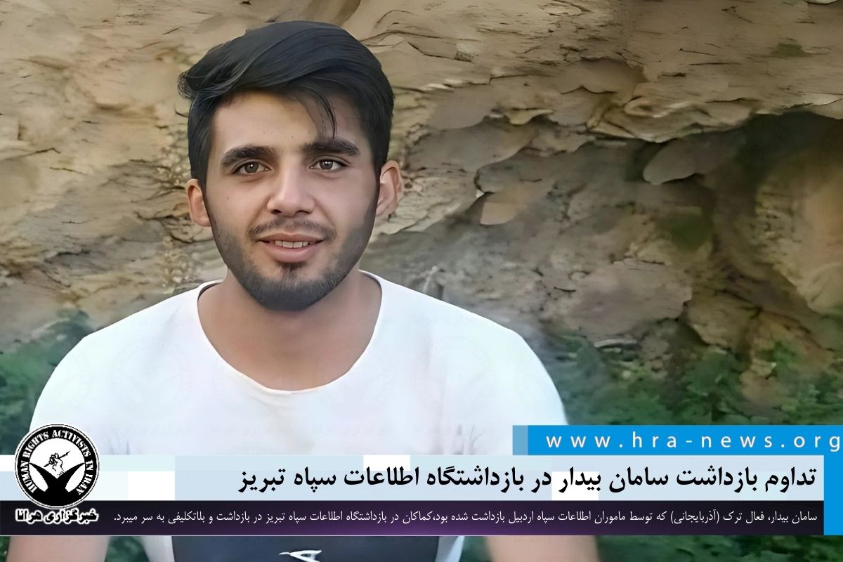 خبرگزاری هرانا | تداوم بازداشت سامان بیدار در بازداشتگاه اطلاعات سپاه ...