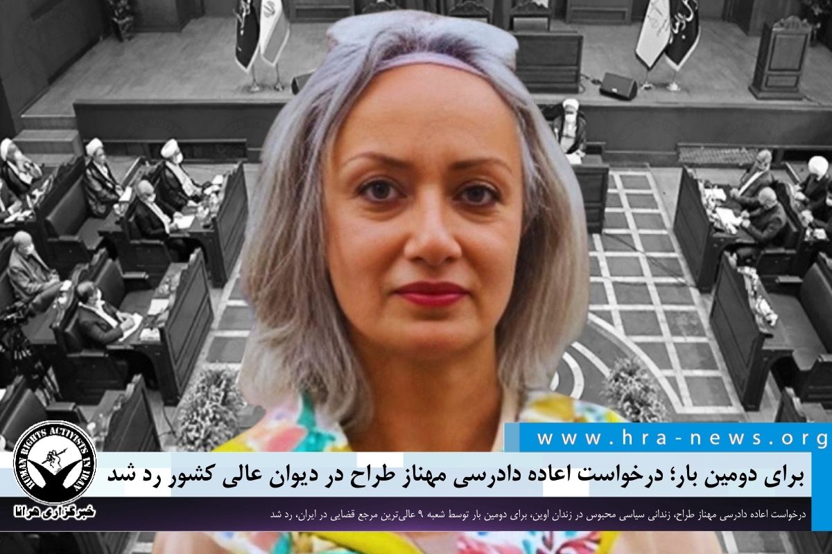 خبرگزاری هرانا | برای دومین بار؛ اعاده دادرسی مهناز طراح در دیوان عالی کشور رد شد - خبرگزاری هرانا