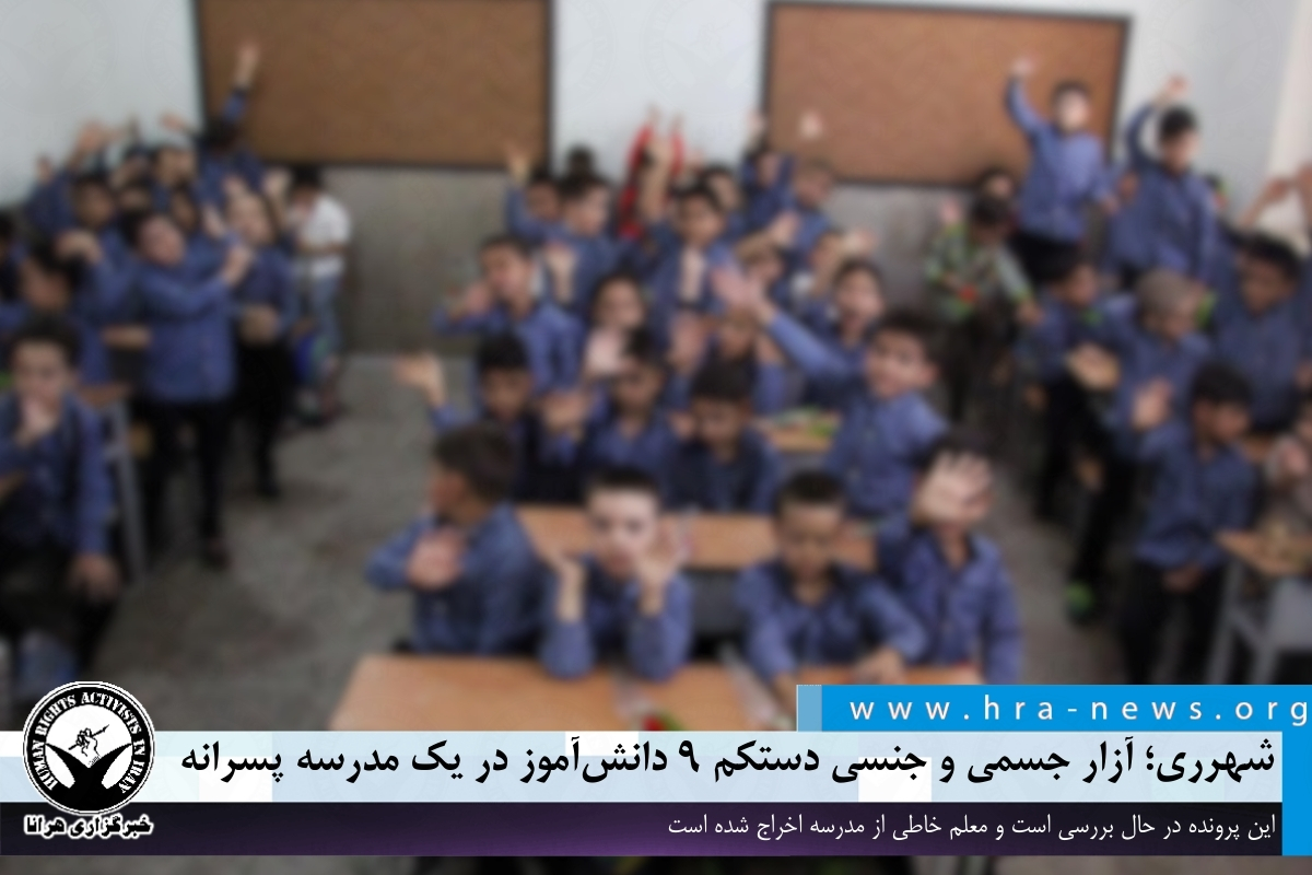 خبرگزاری هرانا | آزار جسمی و جنسی دستکم ۹ دانش‌آموز در یک مدرسه پسرانه ...