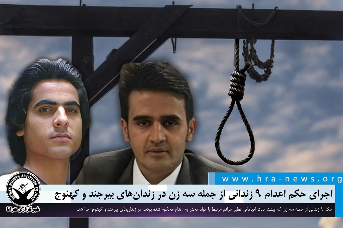 خبرگزاری هرانا | اجرای حکم اعدام ۹ زندانی از جمله سه زن در زندان‌های ...