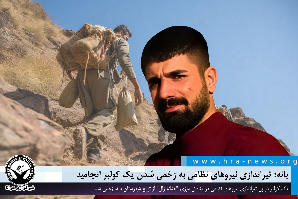 خبرگزاری هرانا | بانه؛ تیراندازی نیروهای نظامی به زخمی شدن یک کولبر ...