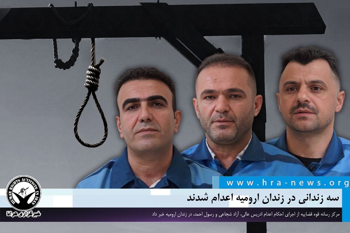 خبرگزاری هرانا | سه زندانی در زندان ارومیه اعدام شدند - خبرگزاری هرانا