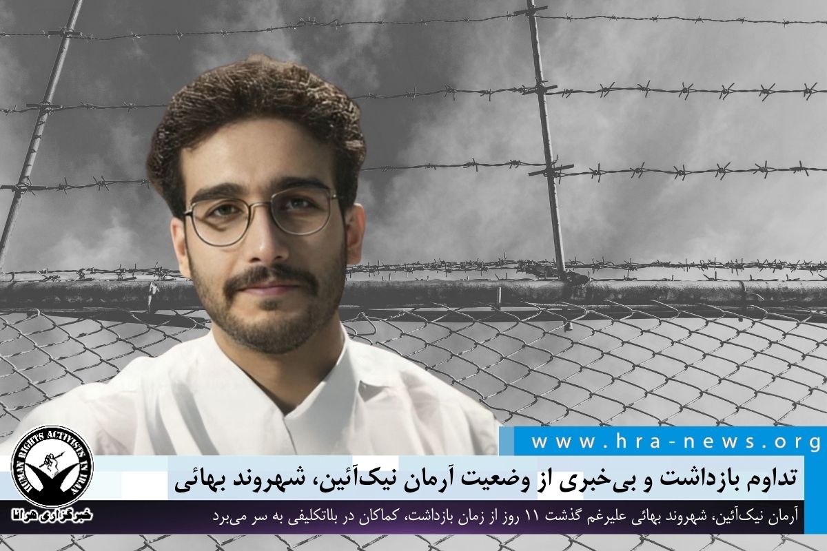 خبرگزاری هرانا | تداوم بازداشت و بی‌خبری از وضعیت آرمان نیک‌آئین ...