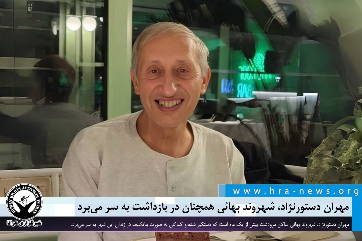 خبرگزاری هرانا | مهران دستورنژاد، شهروند بهائی همچنان در بازداشت به سر ...
