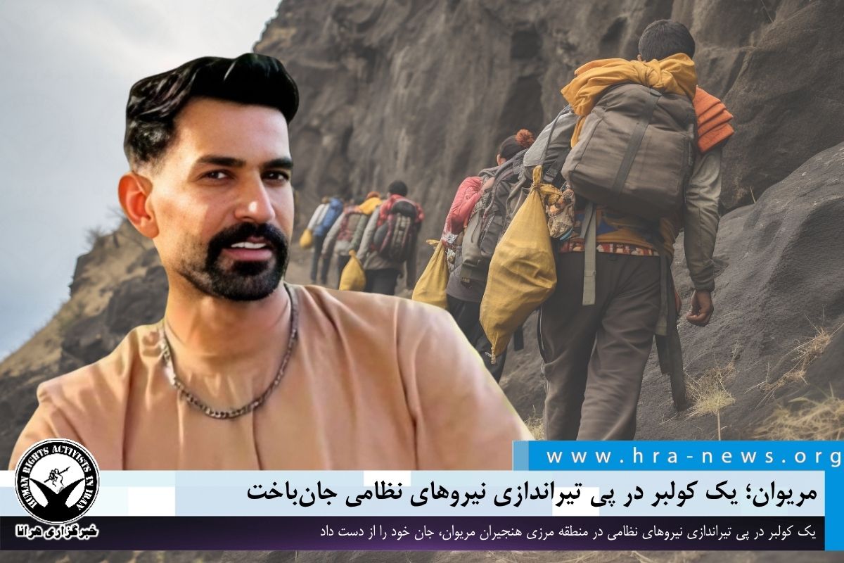 خبرگزاری هرانا | مریوان؛ یک کولبر در پی تیراندازی نیروهای نظامی جان ...