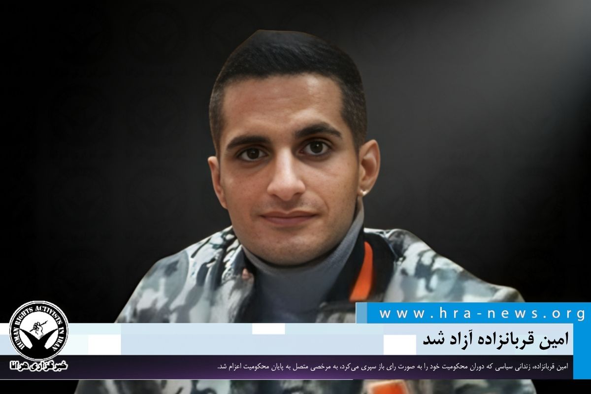 خبرگزاری هرانا | مرخصی متصل به پایان محکومیت امین قربانزاده، زندانی ...