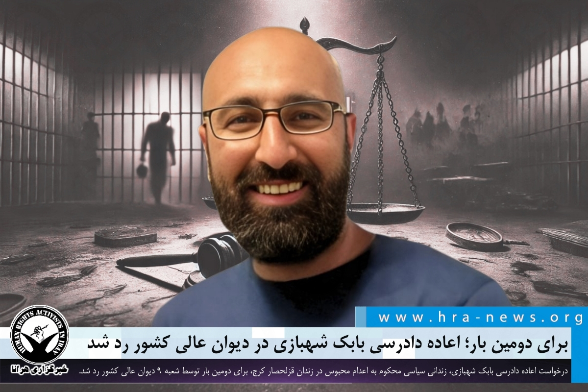 خبرگزاری هرانا | برای دومین بار؛ اعاده دادرسی بابک شهبازی در دیوان عالی ...