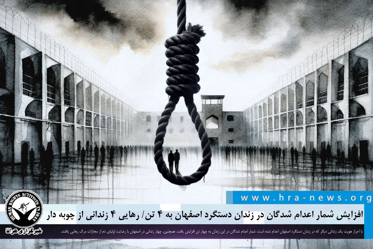 خبرگزاری هرانا | افزایش شمار اعدام شدگان در زندان دستگرد اصفهان به ۴ تن/ رهایی ۴ زندانی از چوبه ...