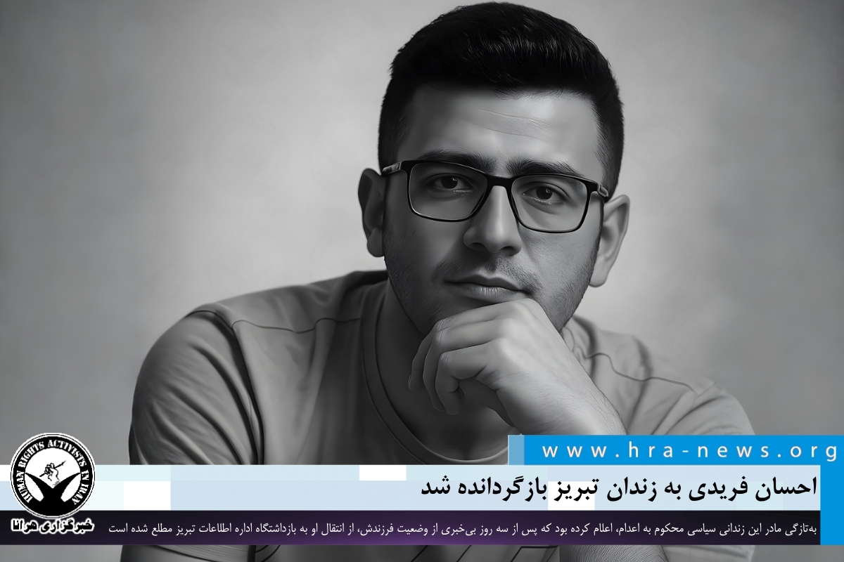 خبرگزاری هرانا | احسان فریدی به زندان تبریز بازگردانده شد - خبرگزاری هرانا