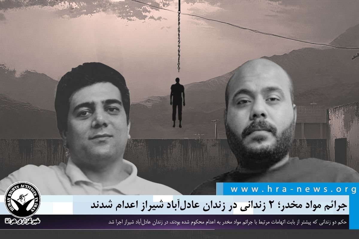 خبرگزاری هرانا | جرائم مواد مخدر؛ ۲ زندانی در زندان عادل‌آباد شیراز ...