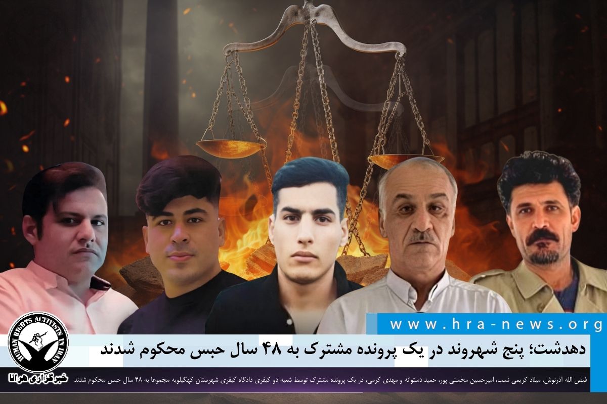 خبرگزاری هرانا | دهدشت؛ پنج شهروند در یک پرونده مشترک به ۴۸ سال حبس ...
