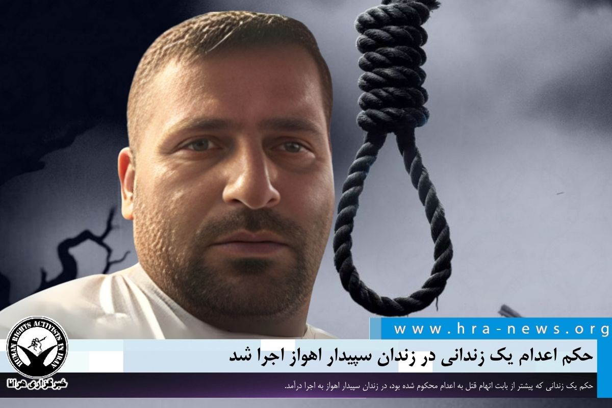 خبرگزاری هرانا | حکم اعدام یک زندانی در زندان سپیدار اهواز اجرا شد ...