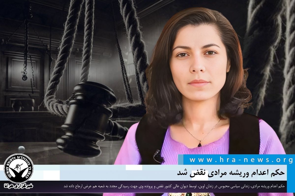 خبرگزاری هرانا | حکم اعدام وریشه مرادی نقض شد - خبرگزاری هرانا