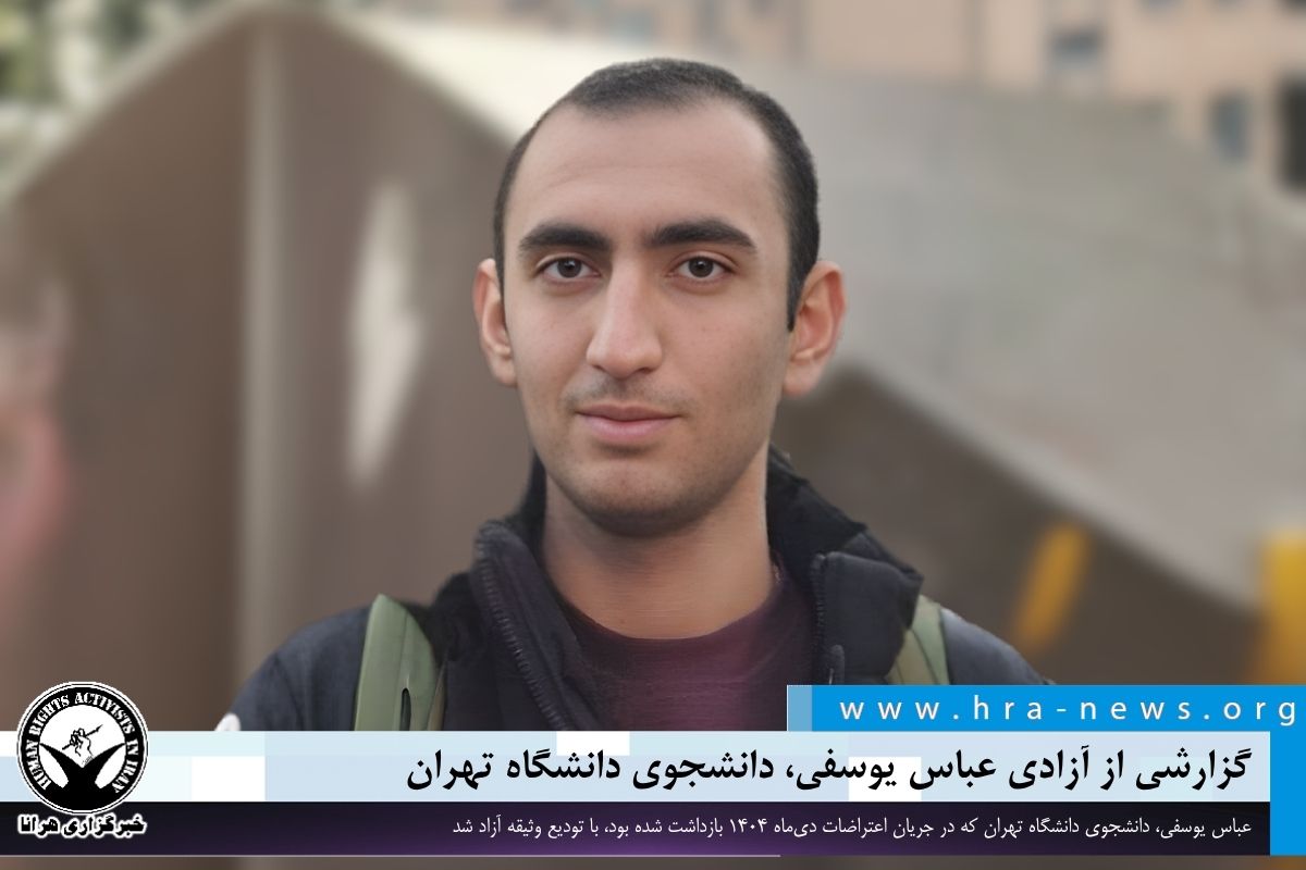 خبرگزاری هرانا | گزارشی از آزادی عباس یوسفی، دانشجوی دانشگاه تهران ...