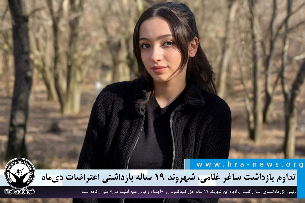 خبرگزاری هرانا | گنبدکاووس؛ تداوم بازداشت ساغر غلامی، شهروند ۱۹ ساله ...